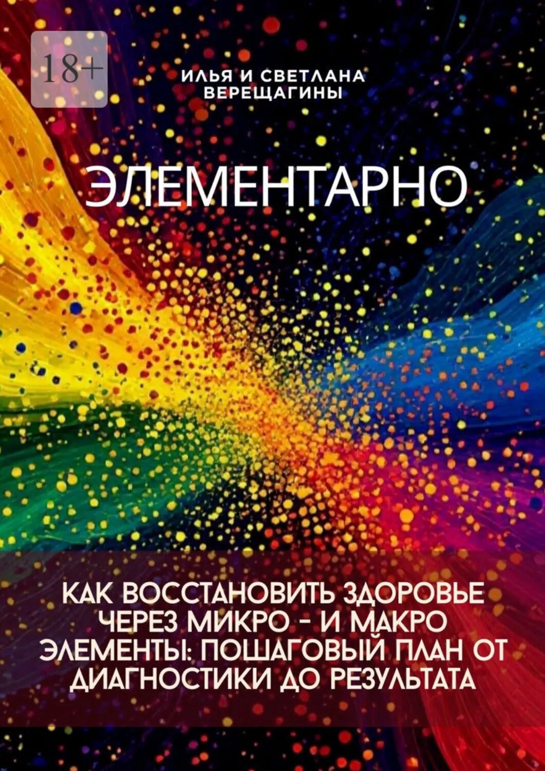 Элементарно. Как восстановить здоровье через микро- и макроэлементы: пошаговый план от диагностики до результата [Цифровая книга]