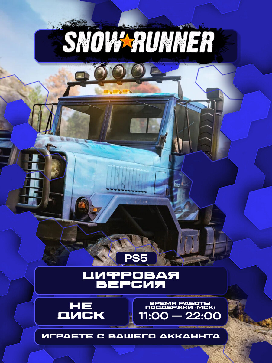 SnowRunner Standart PS5 PS5 PRO | Удалённая установка на приставку