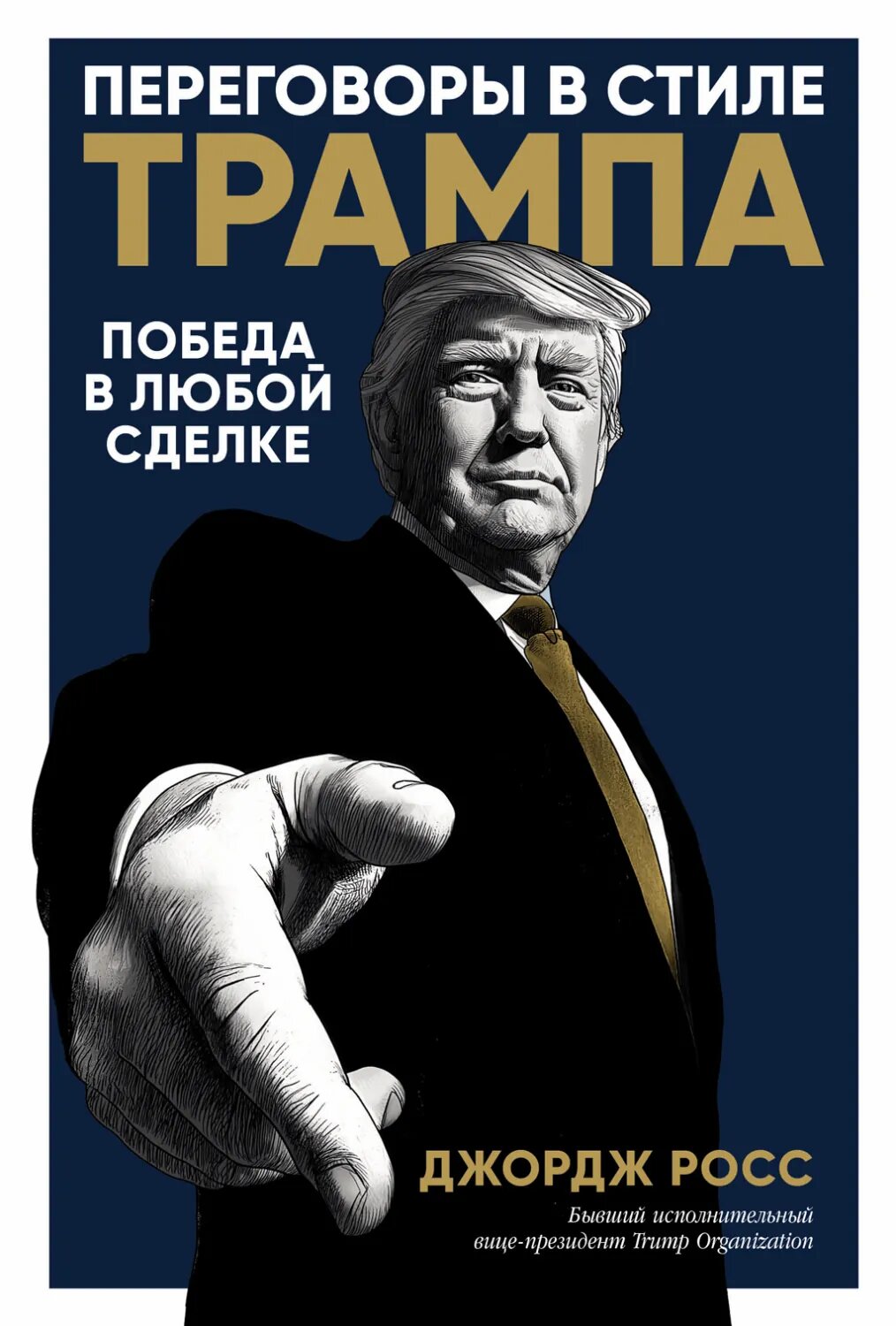 Переговоры в стиле Трампа: Победа в любой сделке [Цифровая книга]
