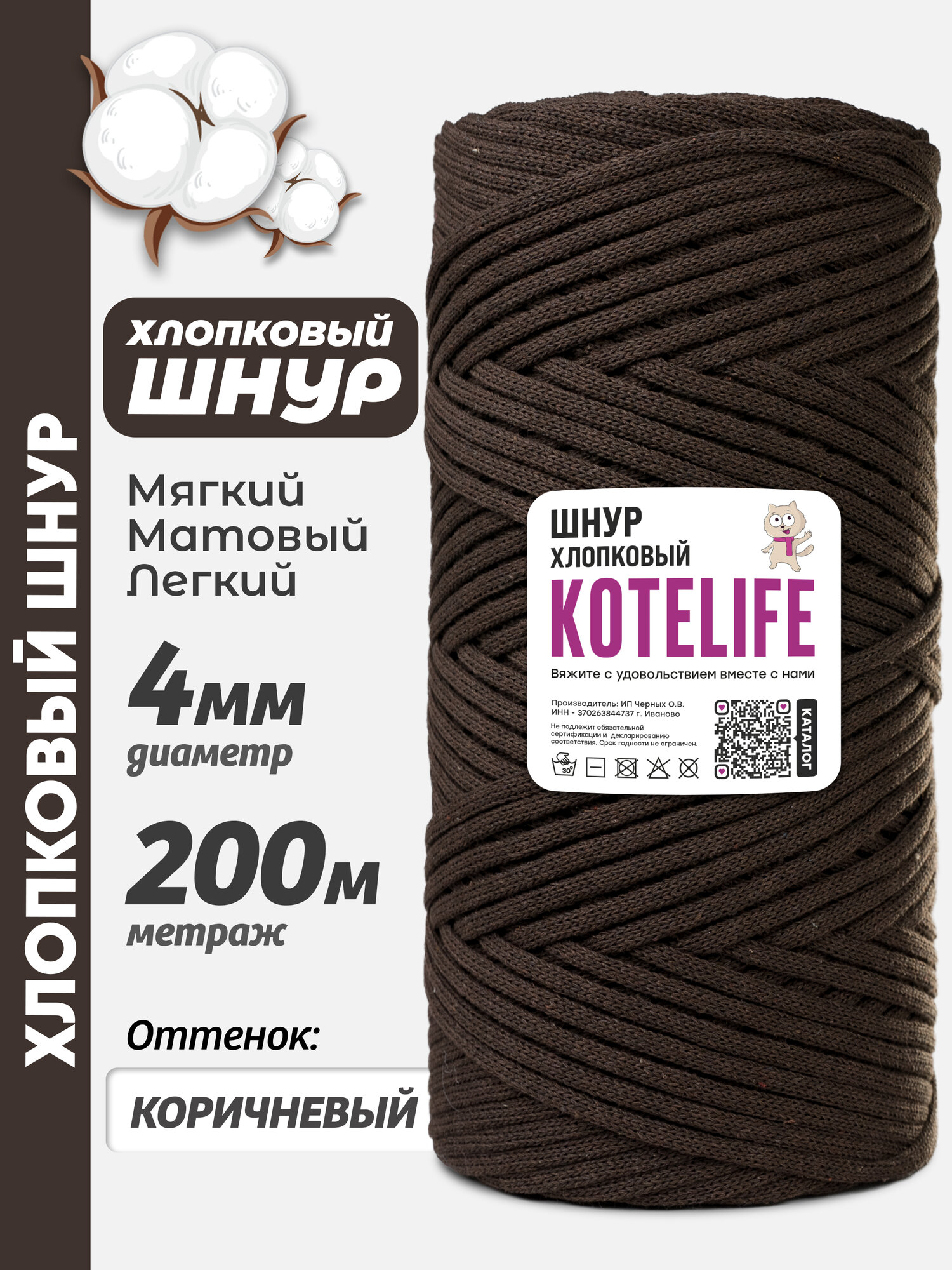 Шнур хлопковый 4мм для вязания и макраме Коричневый 200м