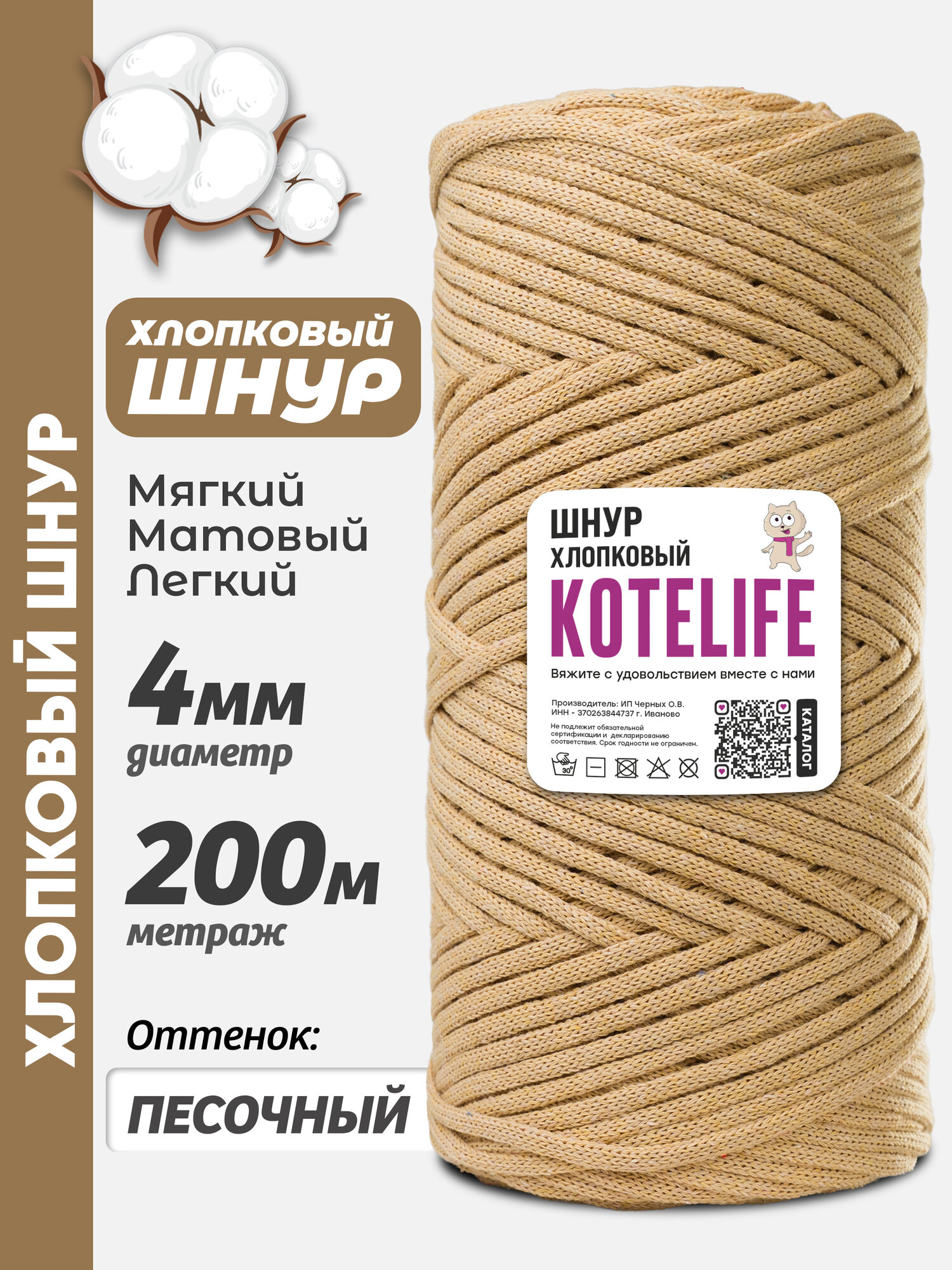 Шнур хлопковый 4мм для вязания и макраме круглый 200м Песочный