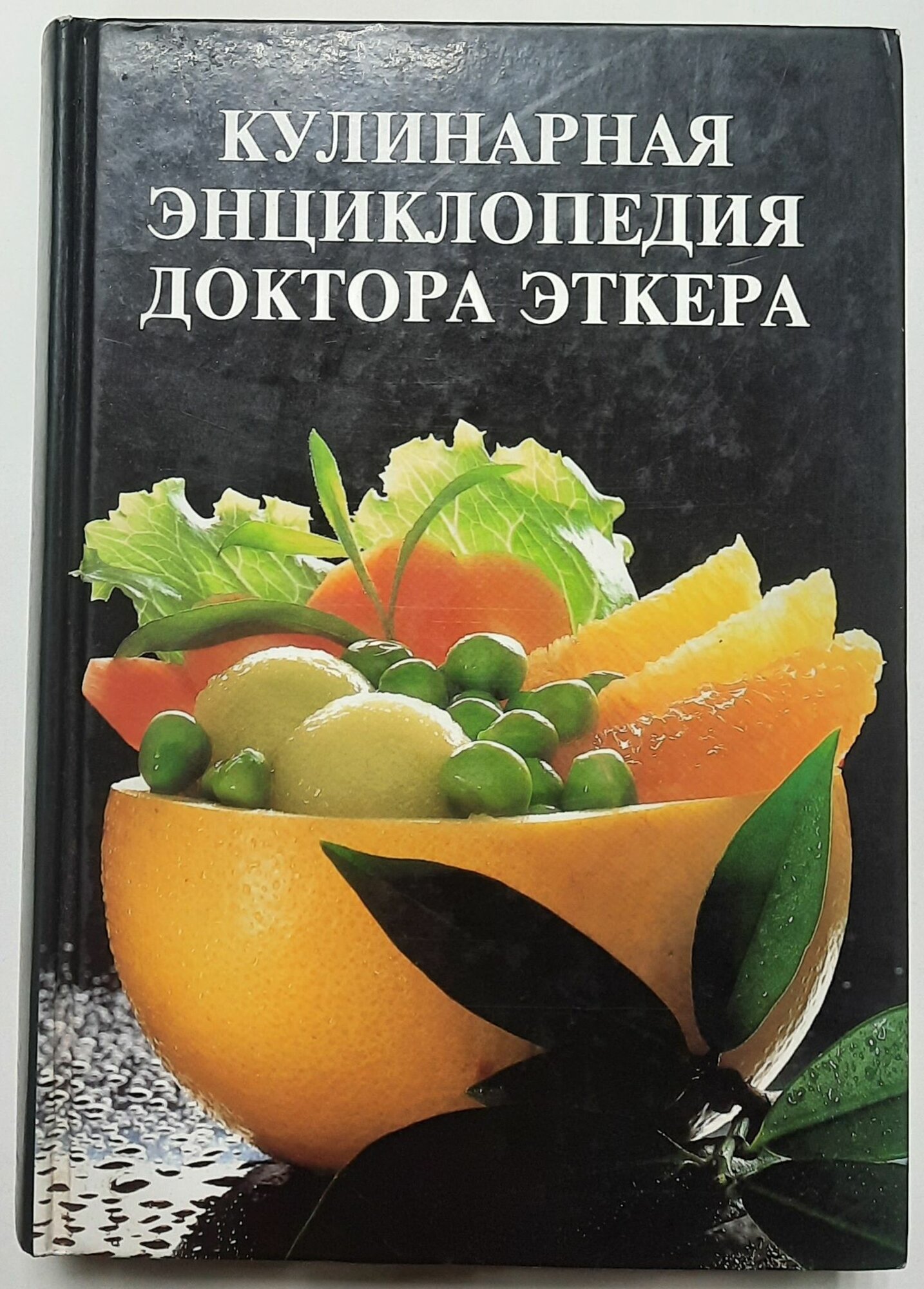 Кулинарная энциклопедия доктора Эткера
