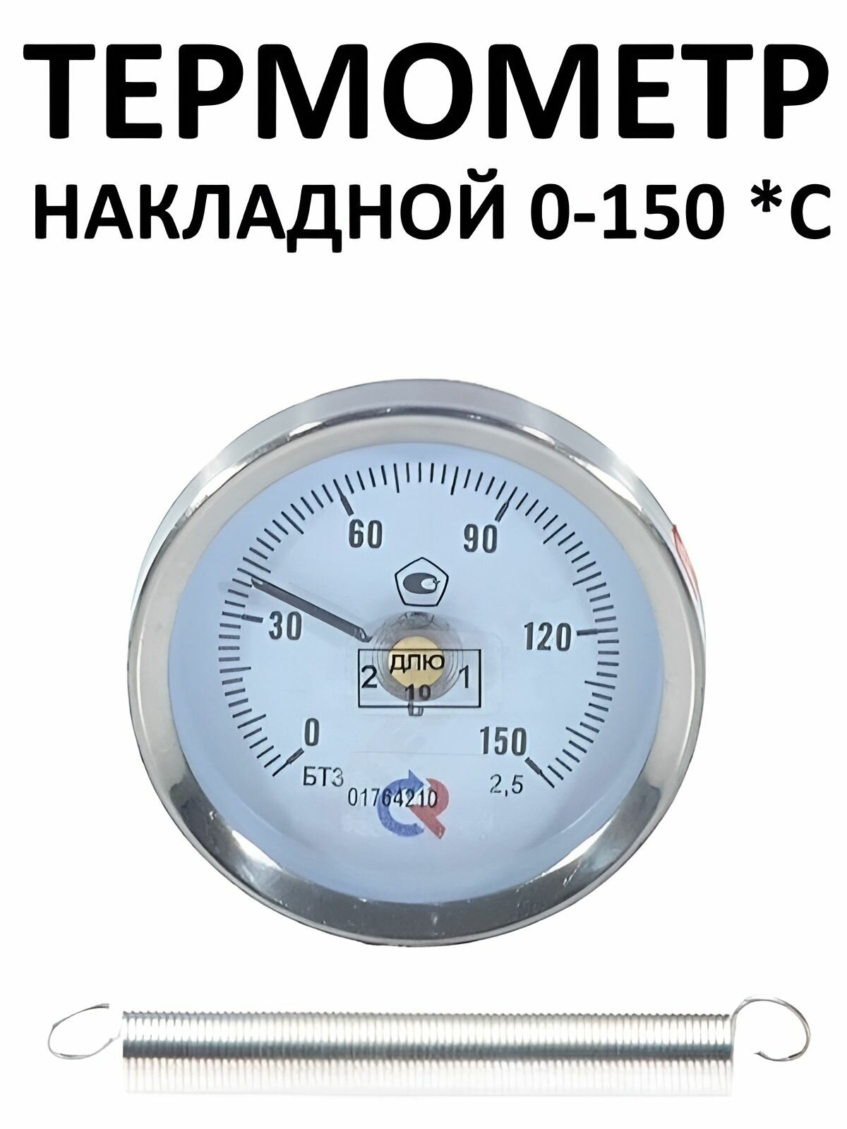 Термометр накладной с пружиной росма БТ-30.010 (0-150C) ДК63, биметаллический, класс точности 2.5