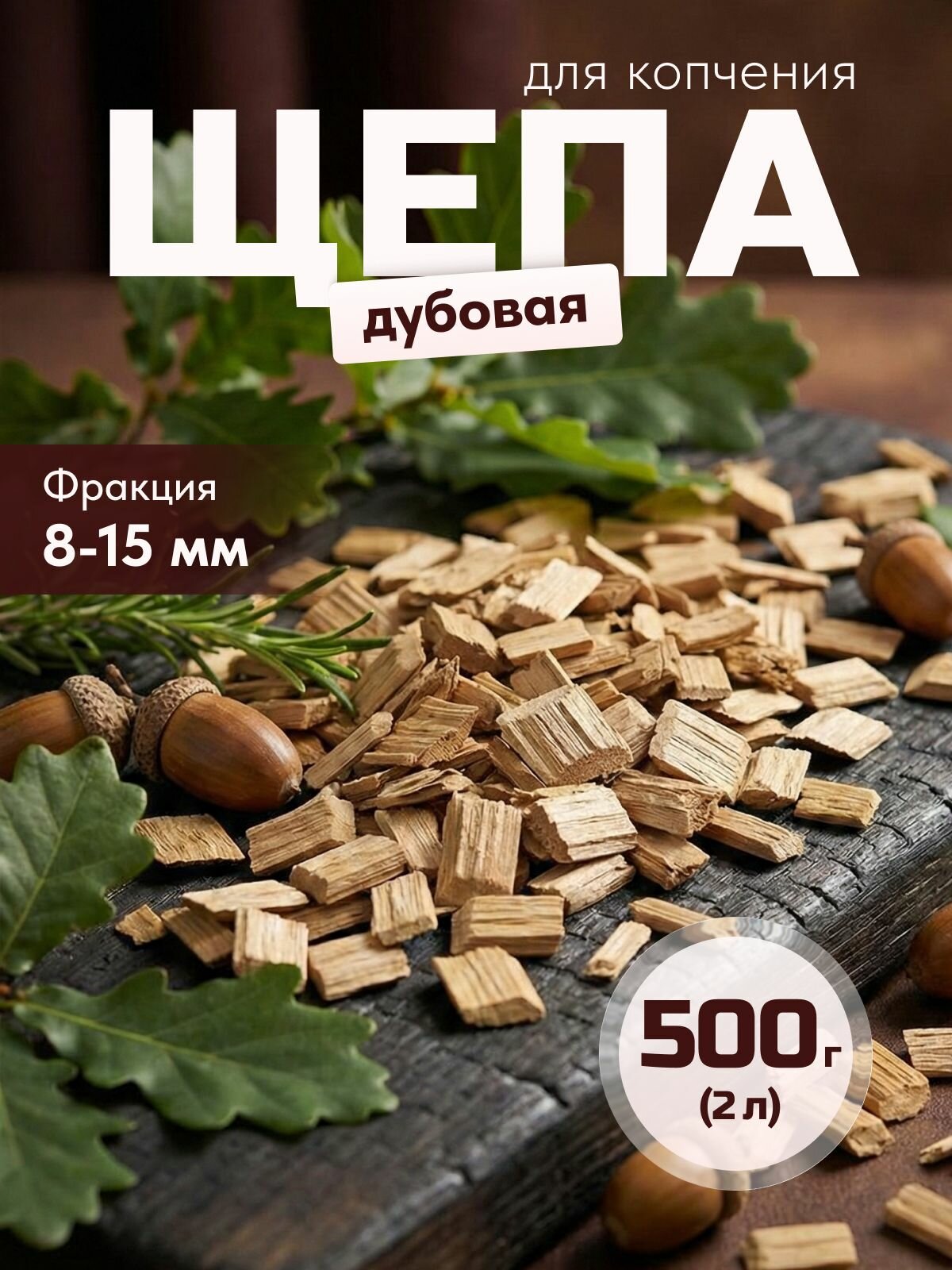 Щепа для копчения дуб, 500 г (объем 2 л), средняя фракция