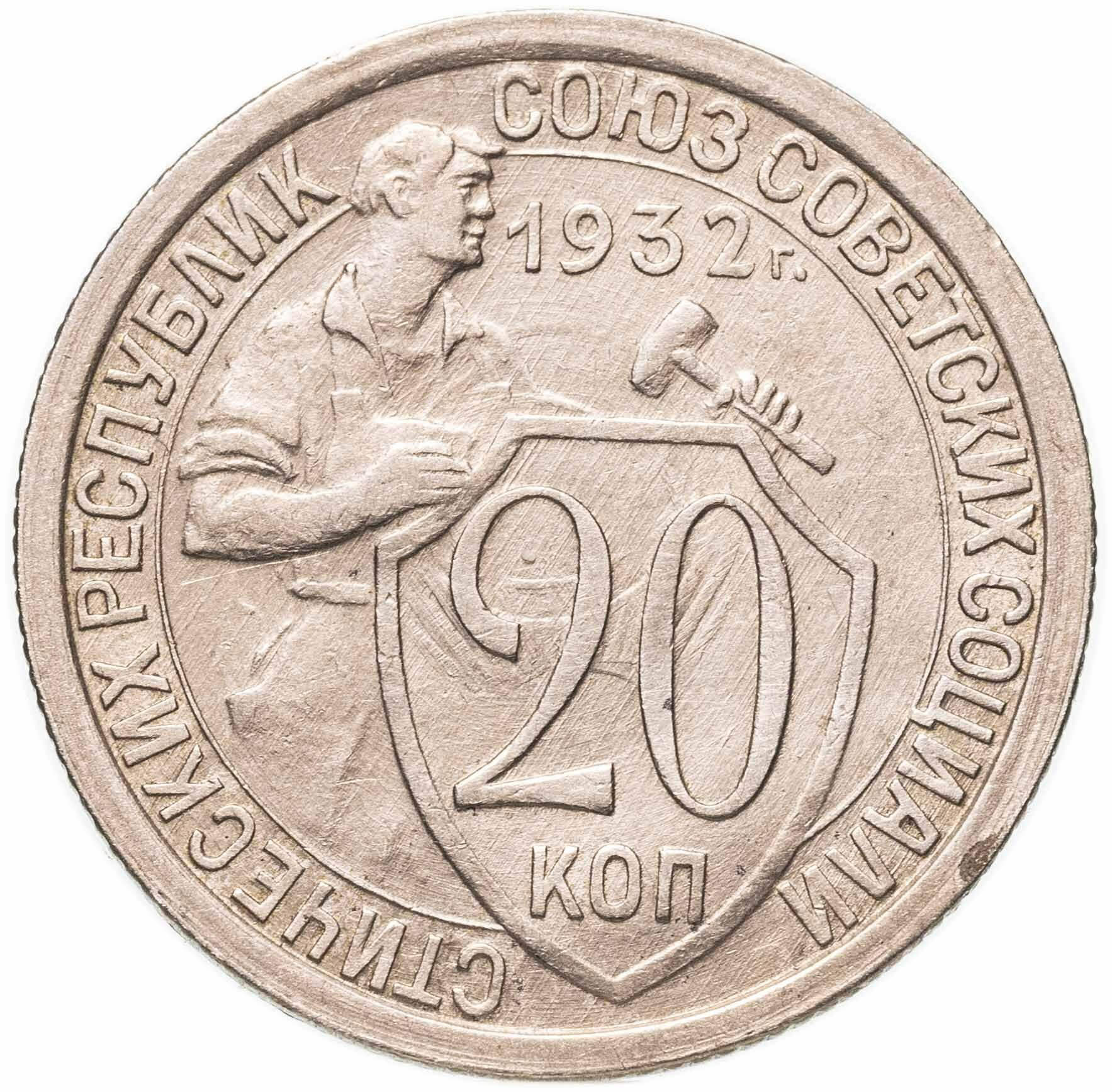 20 копеек 1932, Мельхиор медь-никель, в сохранности AU