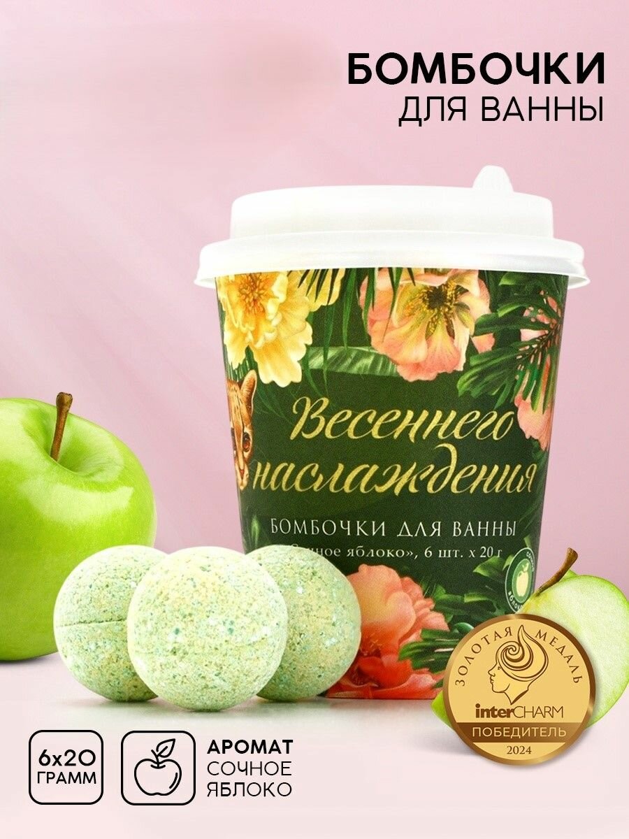Бомбочки для ванны Весеннего наслаждения! , 6х20 г