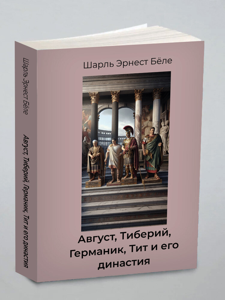 Август, Тиберий, Германик, Тит и его династия