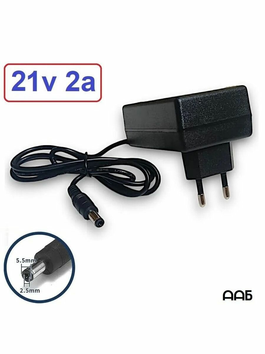 Зарядное устройство 21 V 2А для шуруповёртов и Li-ion аккумуляторов, штекер 5.5x2.5 мм