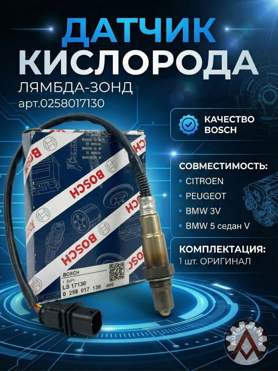 Кислородный датчик 0258017130 (BOSCH)