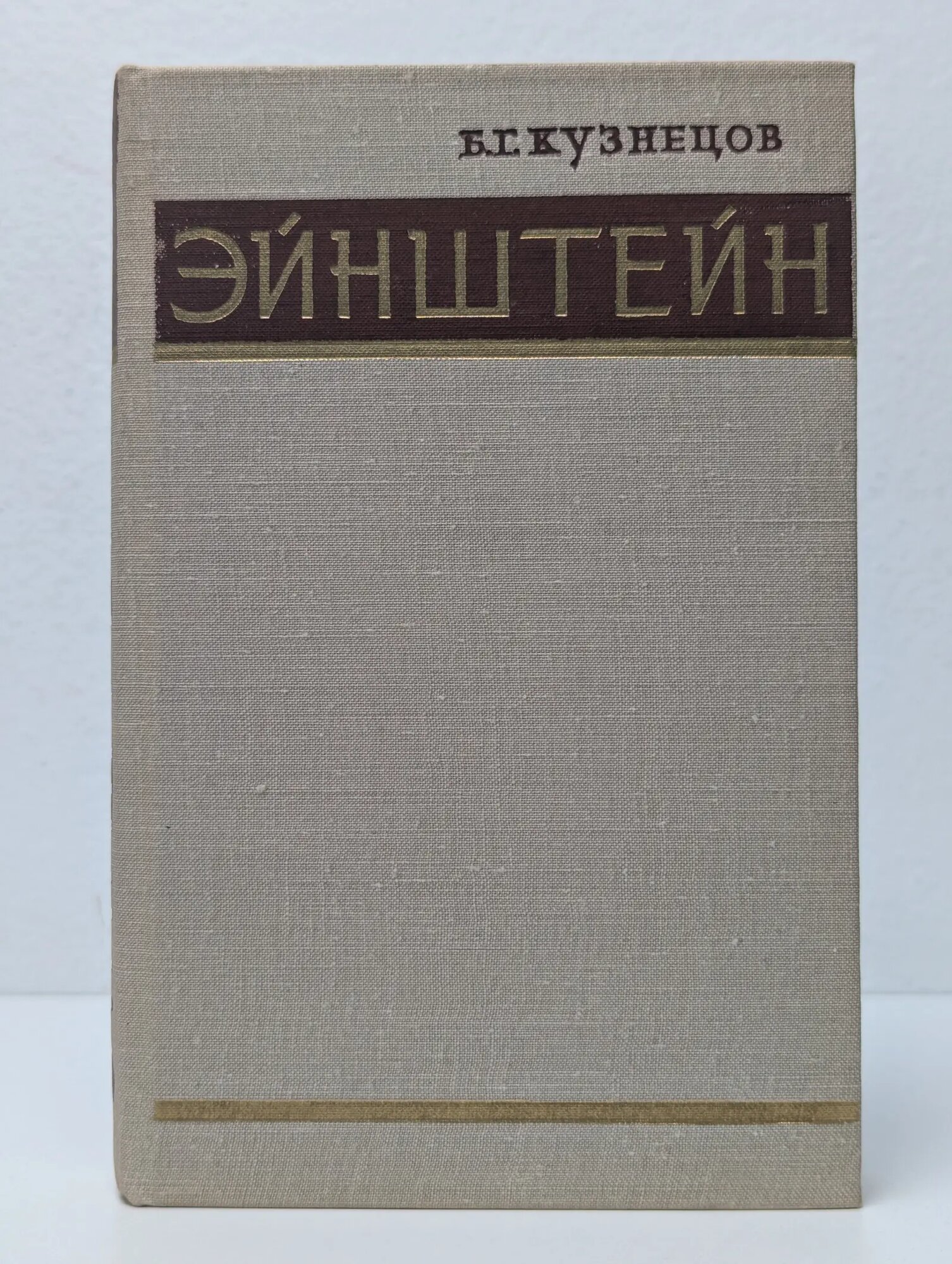 Эйнштейн Кузнецов Борис Григорьевич 1963