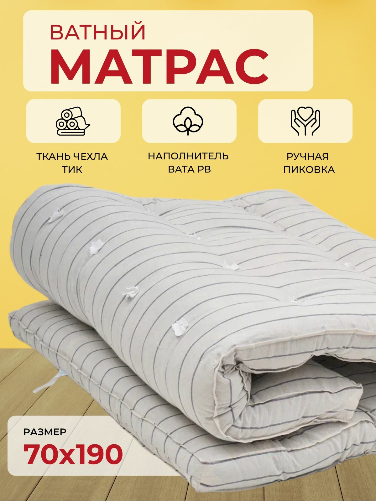 Матрас ватный РВ 70х190