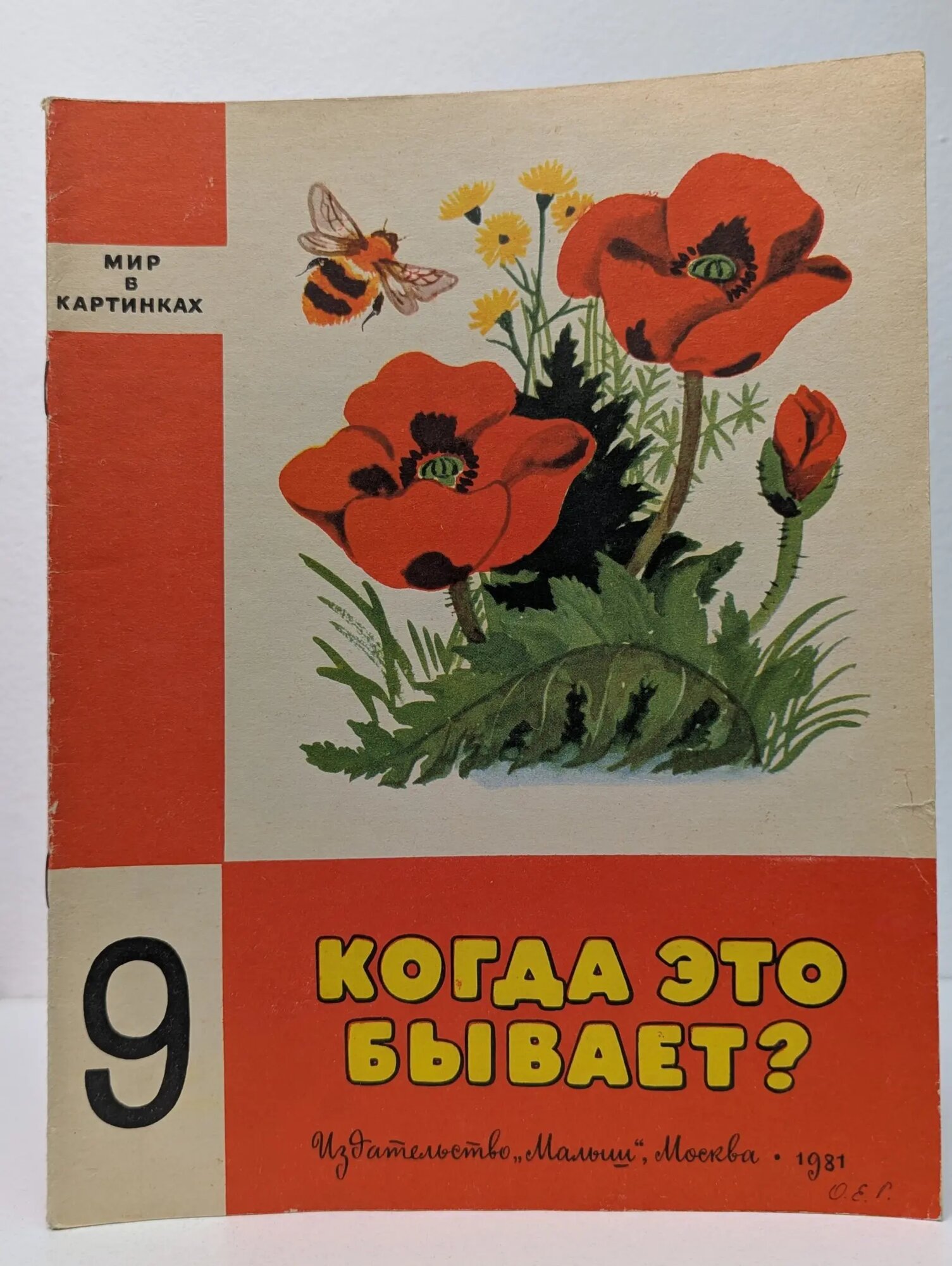 Мир в картинках. Когда это бывает? Файнштейн С. Я. 1981