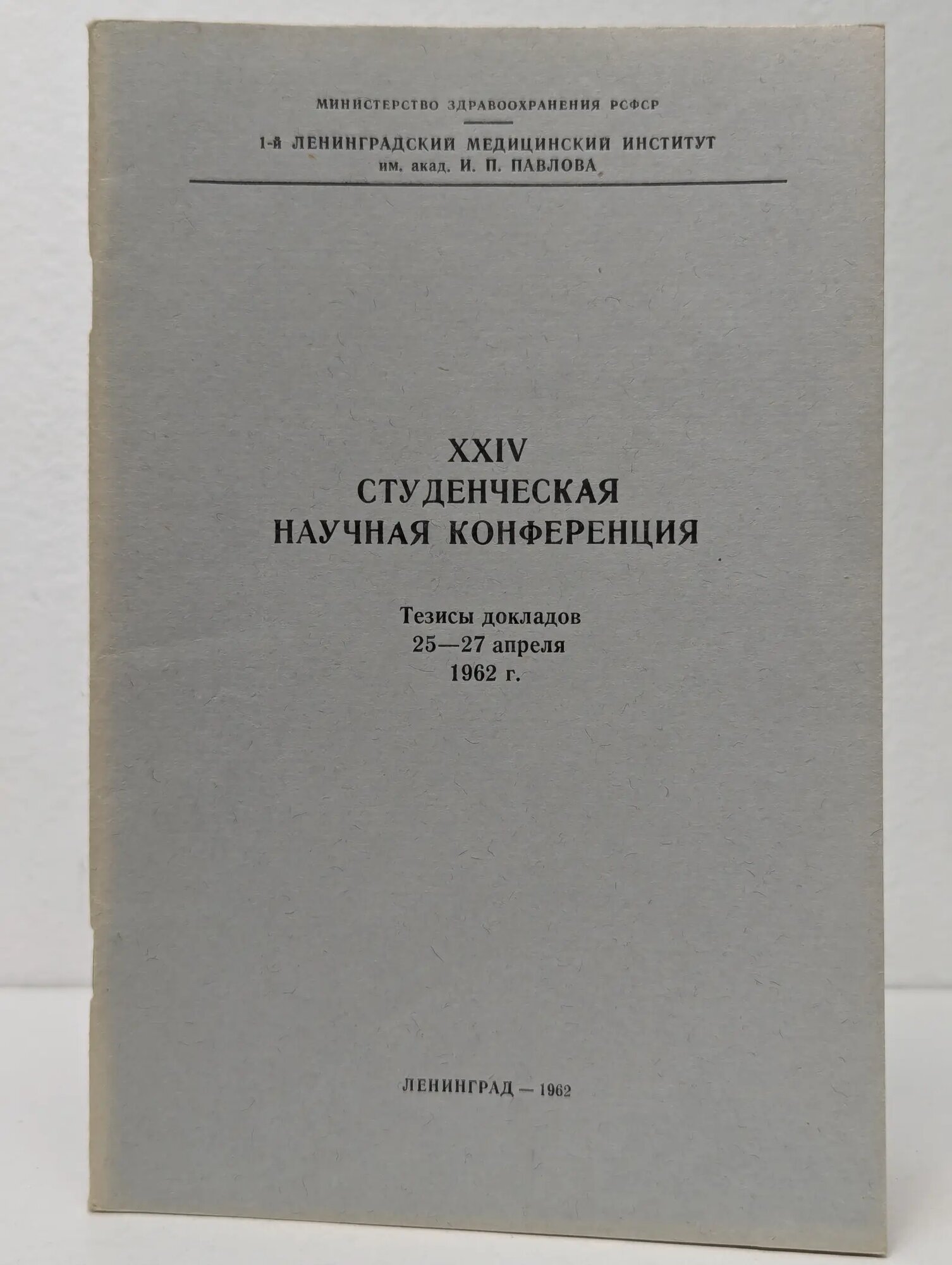 XXIV студенческая научная конференция. Тезисы докладов 25-27 апреля 1962 Сборник 1962
