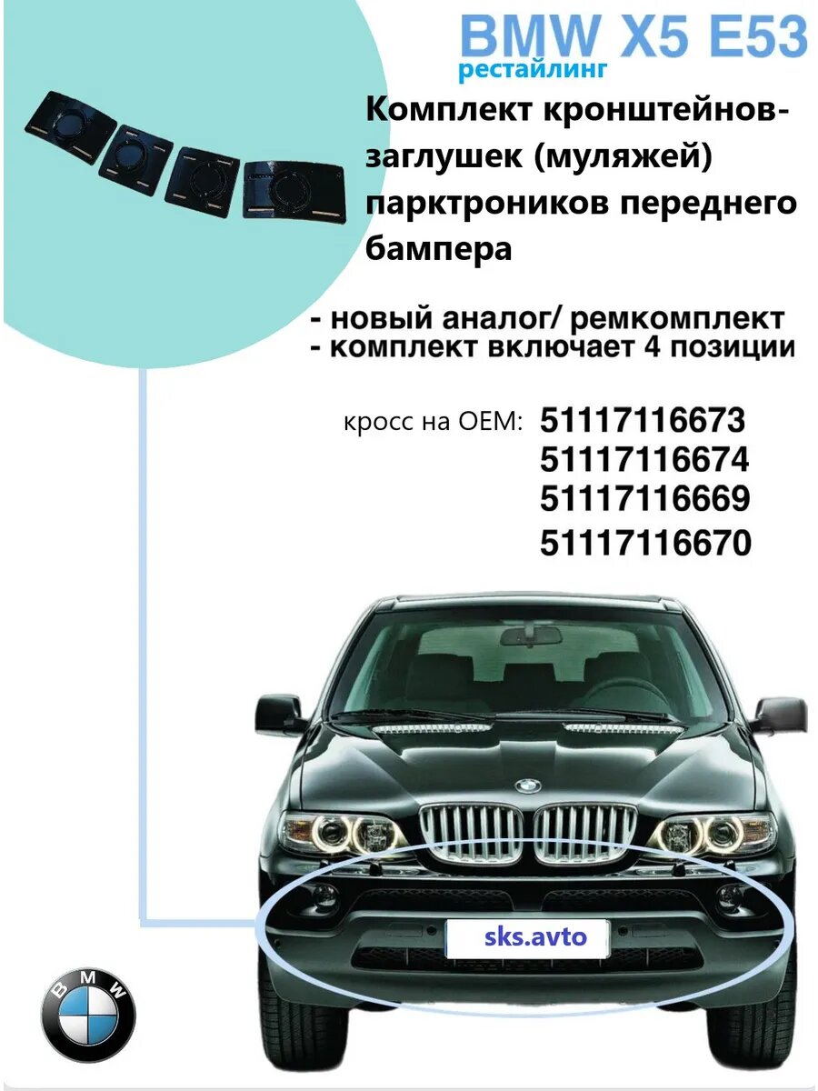 Комплект кронштейнов-заглушек передних датчиков BMW x5 e53