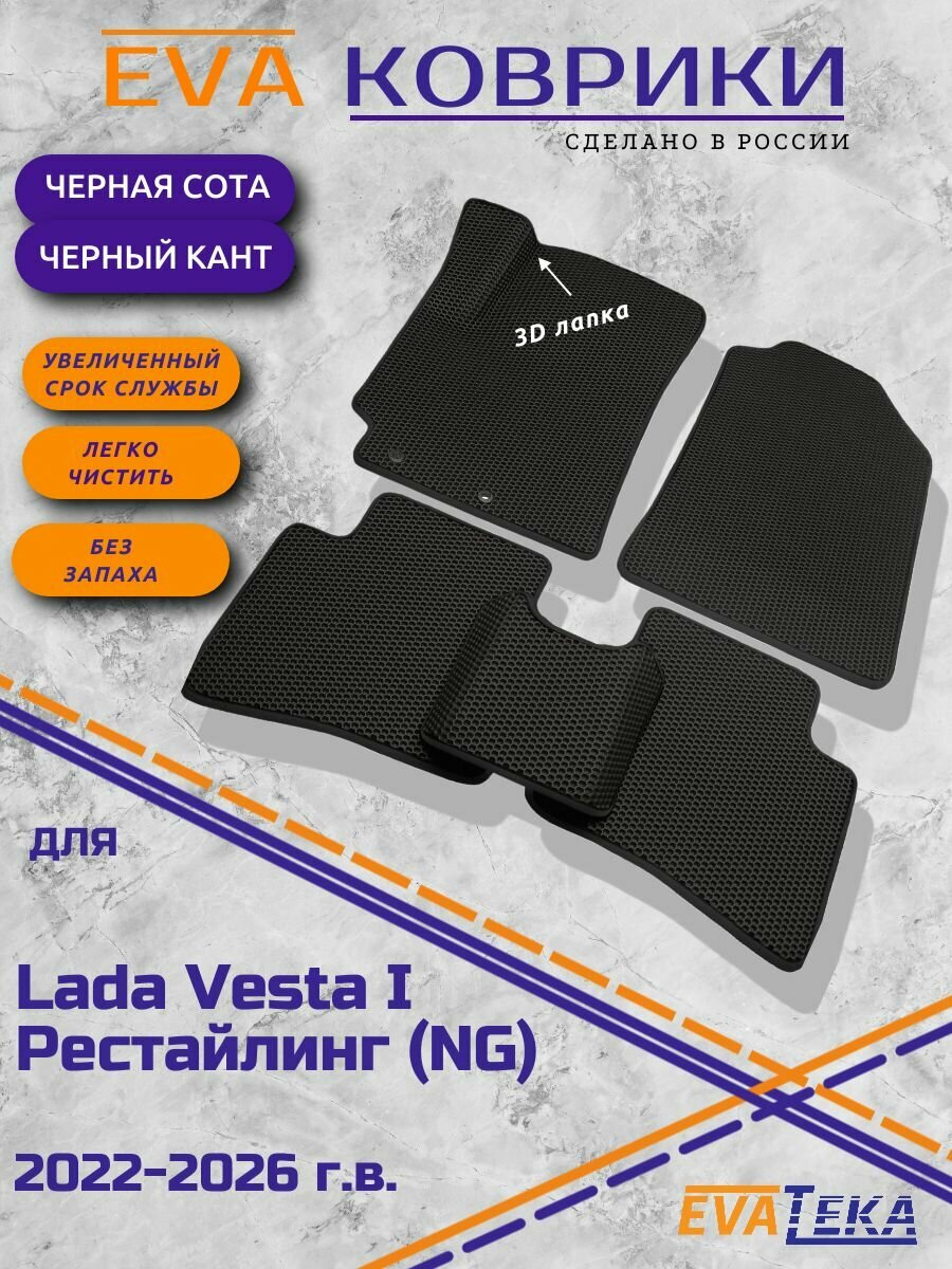 ЕВА/ЭВА коврики для LADA Vesta NG, Лада Веста НГ , рестайлинг, 2022-2026 г. в, с 3Д лапой, износостойкие, черные соты с черным кантом