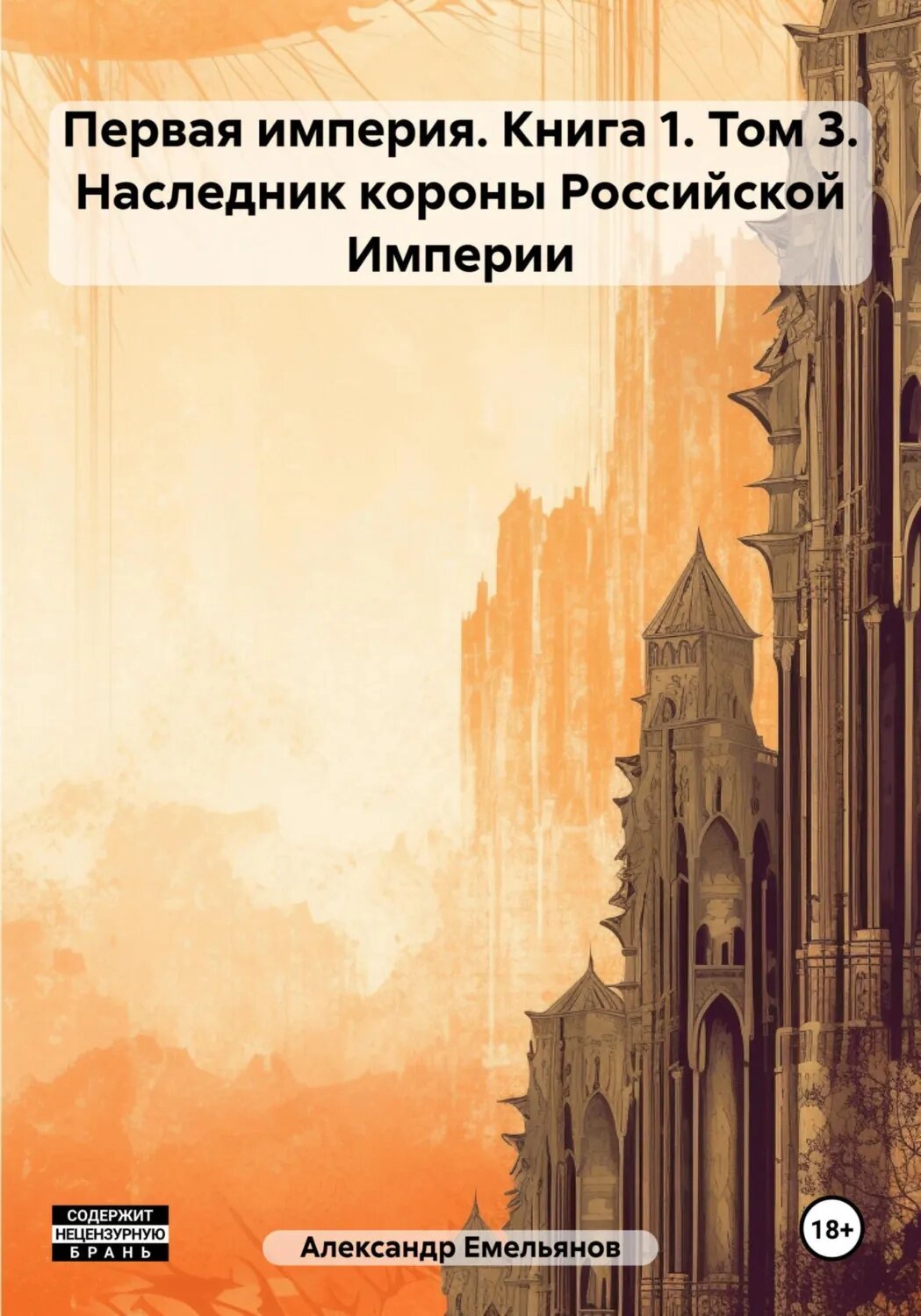Первая империя. Книга 1. Том 3. Наследник короны Российской Империи [Цифровая книга]