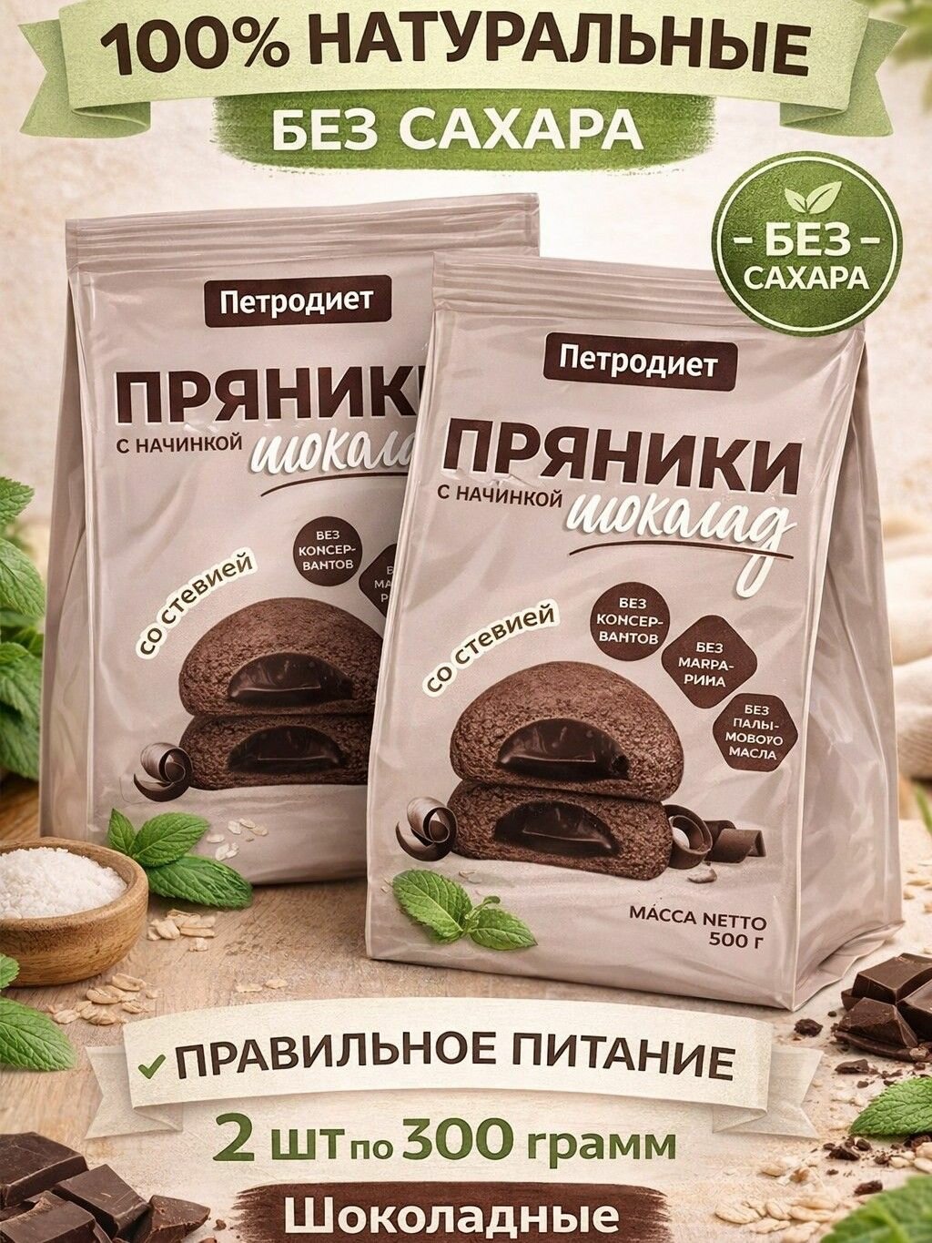 Пряники шоколадные со стевией и шоколадной начинкой, 600 г (2уп*300г) петродиет