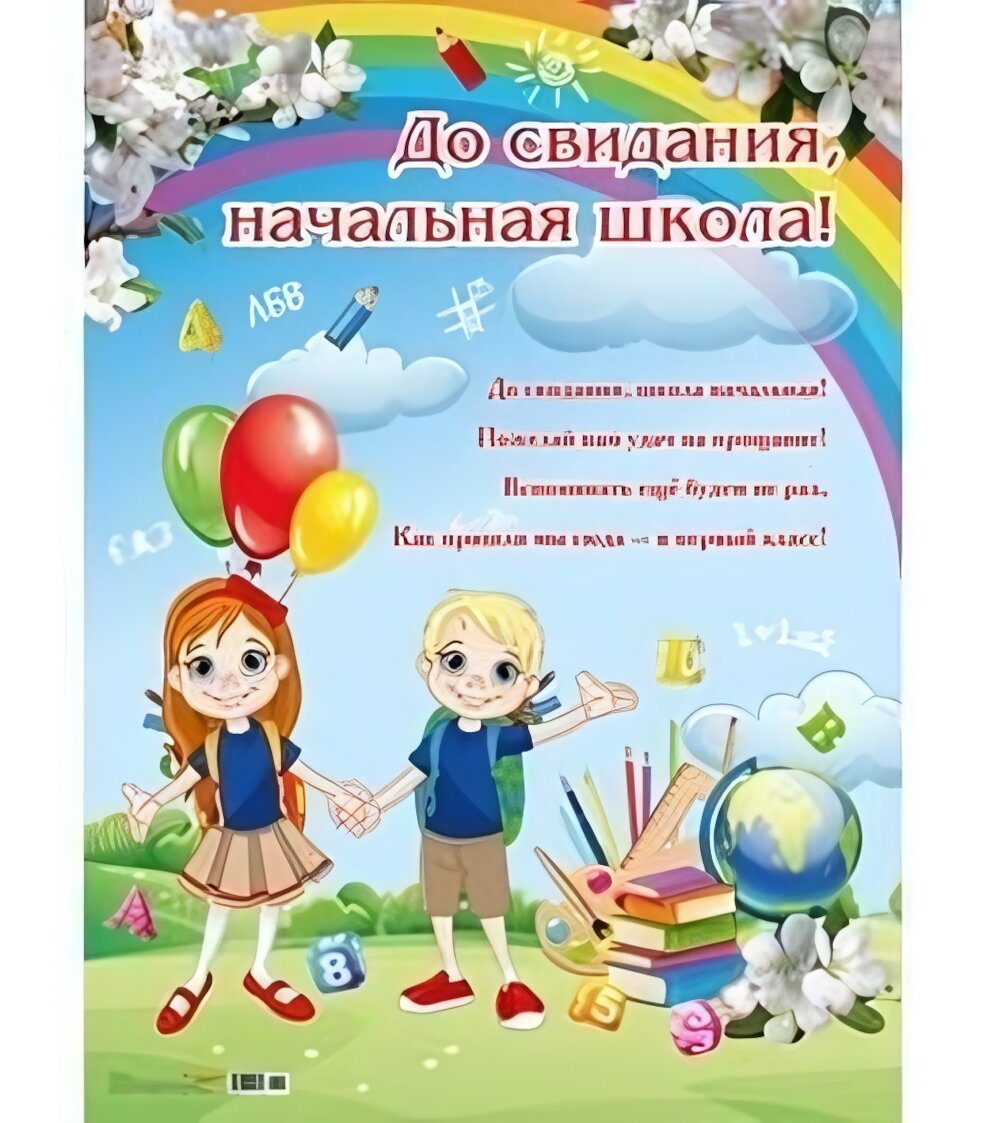 Плакат А2 "До свидания, начальная школа!", мотивационный, для выпускников, 420х594мм