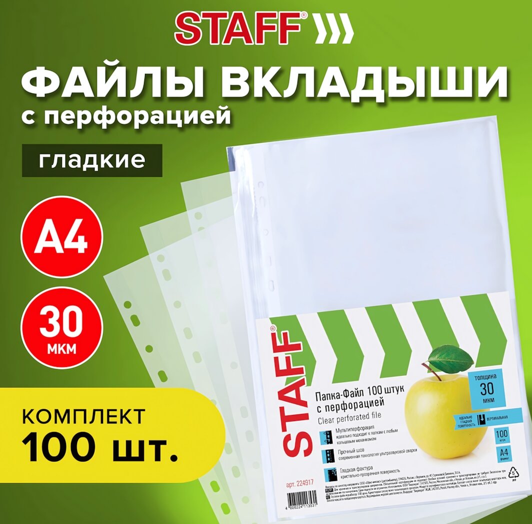 Файл-вкладыш А4 STAFF "standard", комплект 100 шт, 30 мкм, матовый, с перфорацией