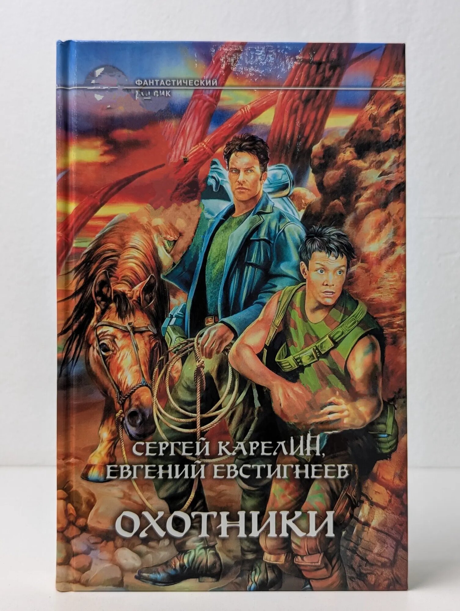 Фантастический боевик. Охотники Карелин Сергей Витальевич, Евстигнеев Евгений Александрович 2005