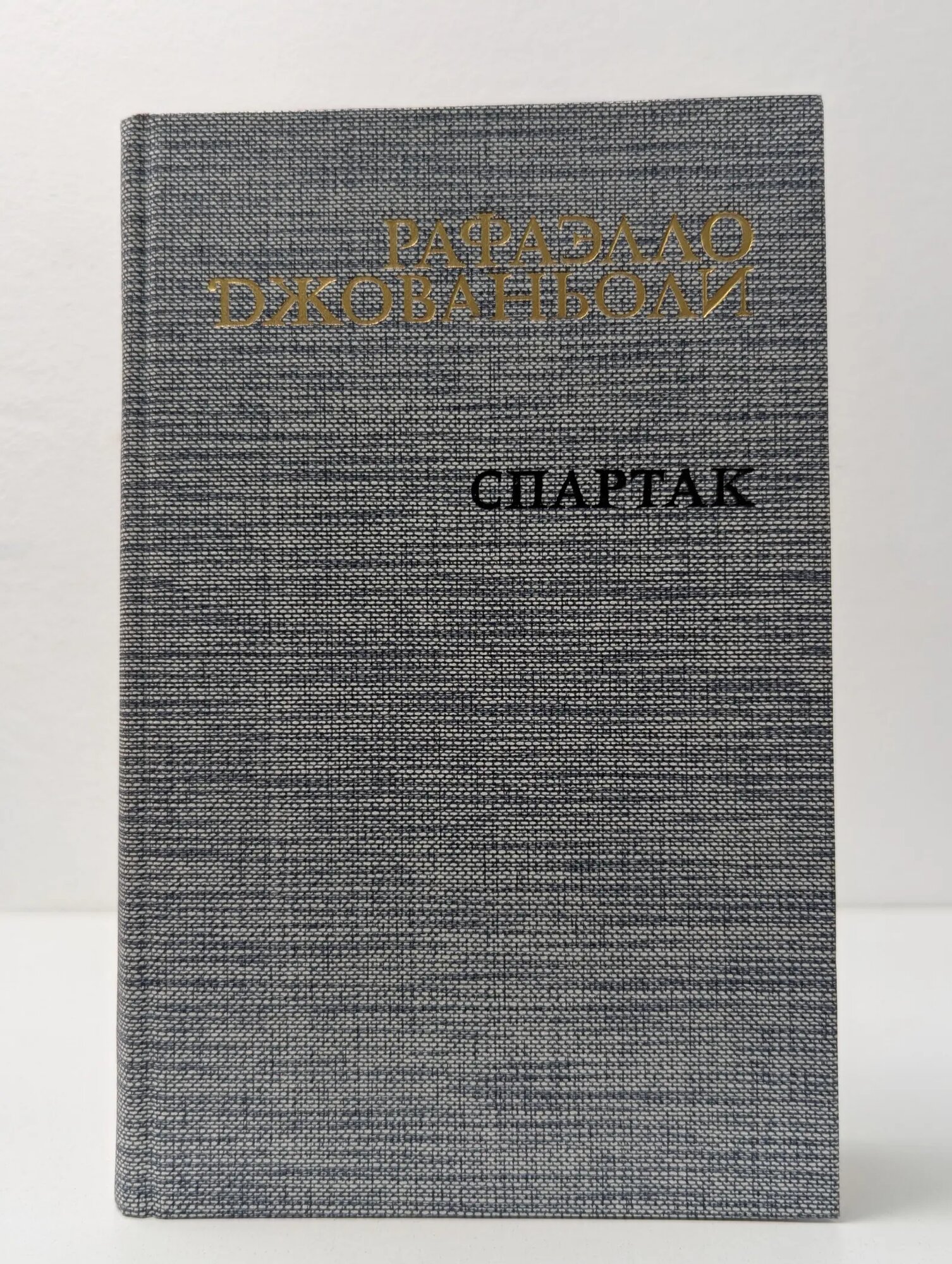 Спартак Джованьоли Рафаэлло 1985