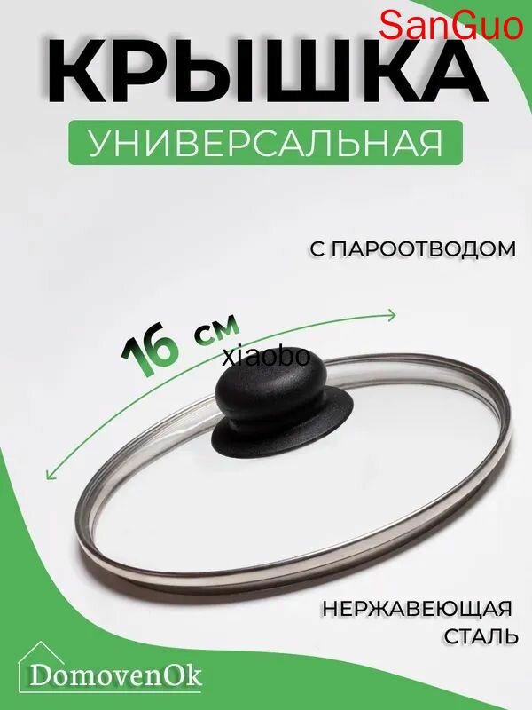 Крышка "Крышки 16 см", 1 шт, диаметр: 16 см