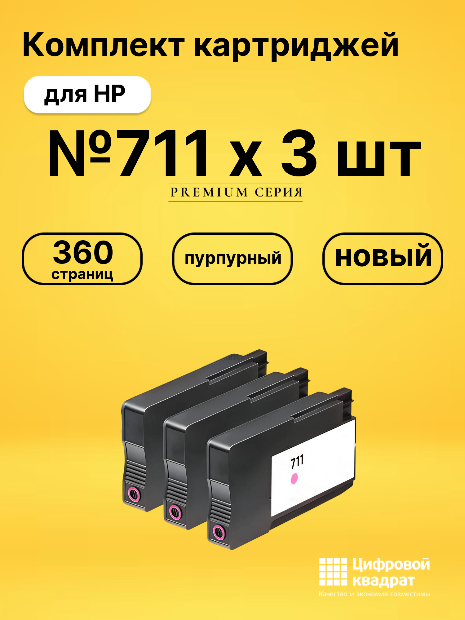 Картриджи №711 х 3 шт для принтеров HP DJ T120, DJ T125, DJ T130, DJ T520, DJ T520 ePrinter, DJ T525, DJ T530 пурпурный