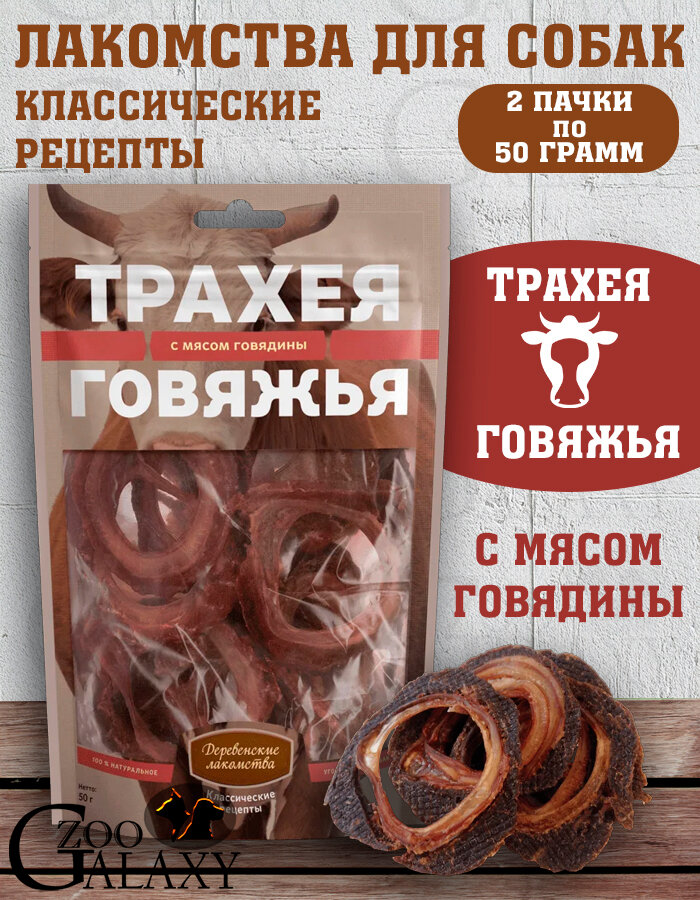 Деревенские лакомства Классические рецепты трахея говяжья с мясом говядины 2х50г