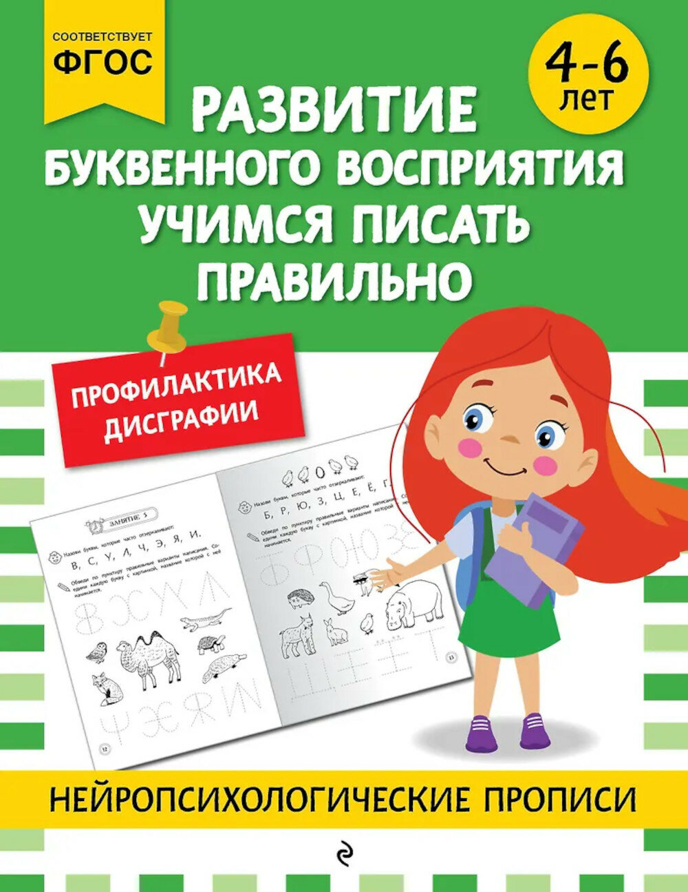 Развитие буквенного восприятия. Учимся писать правильно: для детей 4-6 лет.