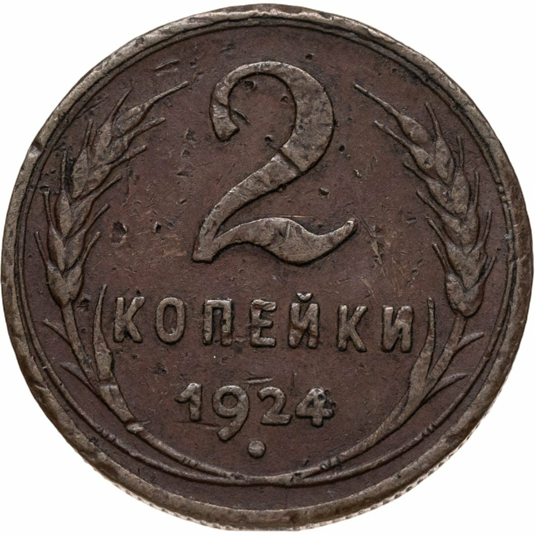 2 копейки 1924