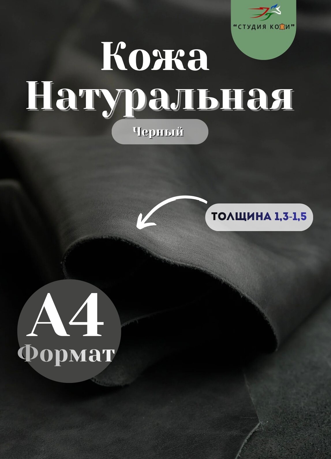 Кожа натуральная хром-наппа черная А4 1.3-1.5 мм, для рукоделия и аксессуаров