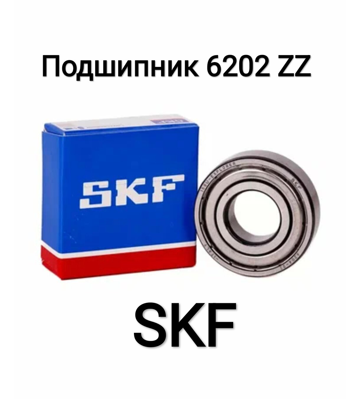 Подшипник 6202 ZZ SKF Италия