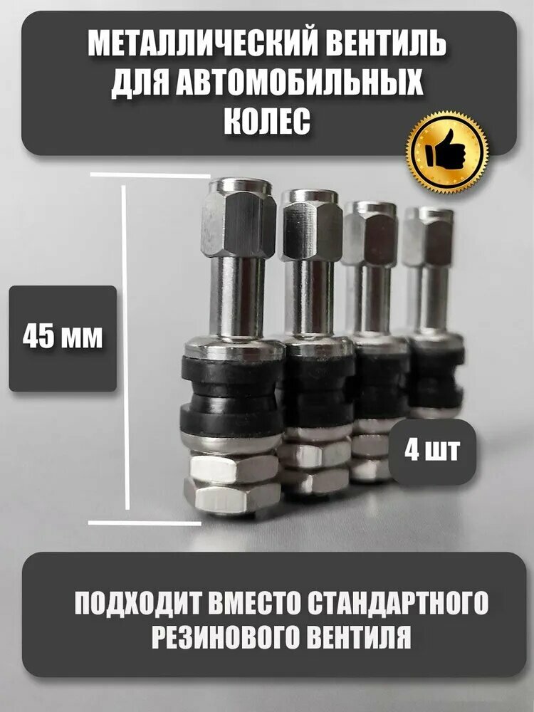 Вентиль для бескамерных шин, 4 шт.