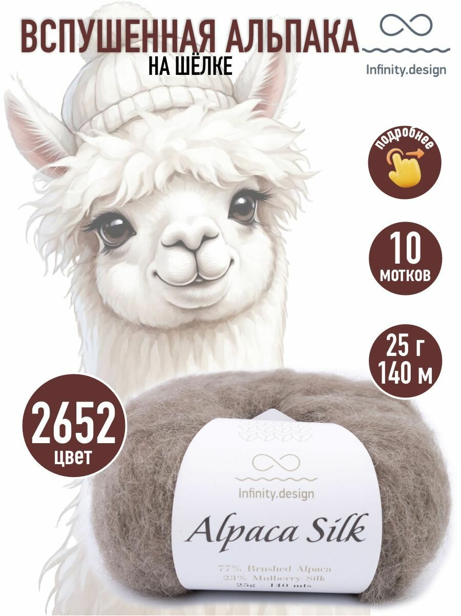 Пряжа для вязания Infinity Design Alpaca Silk (2652 Dark Beige) 10 мотков по 25 г/140 м