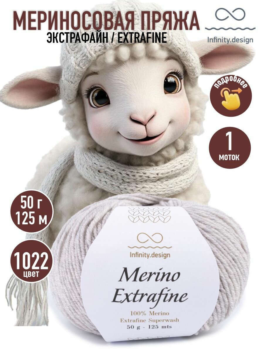 Пряжа для вязания Infinity Design Merino Extrafine (1022 Light Gray) 1 моток 50 г/125 м