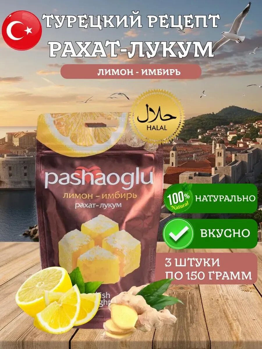 Рахат-лукум лимон - имбирь 450 грамм