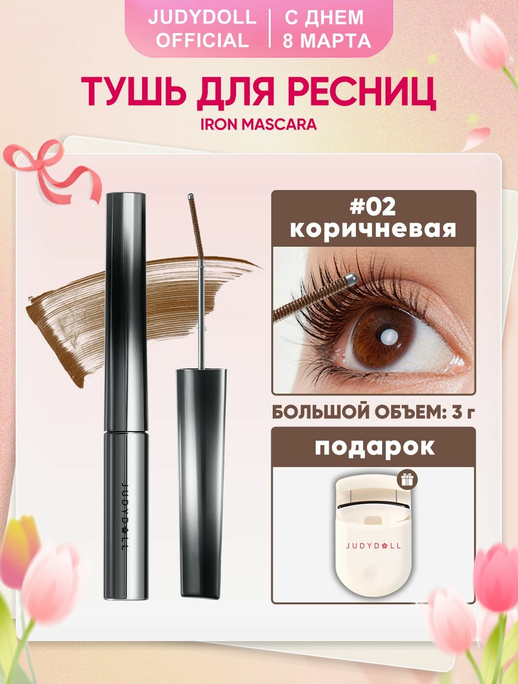 JUDYDOLL Тушь для ресниц Сверхтонкая Водостойкая Разделяющая Удлиняющая, Коричневая