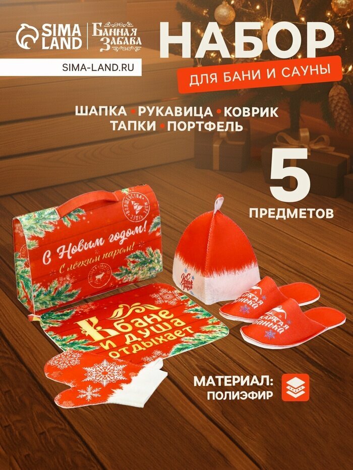 Набор для бани с принтом «С новым годом!», 5 предметов: шапка, рукавица, тапочки, коврик, портфель, красный, «Банная забава»