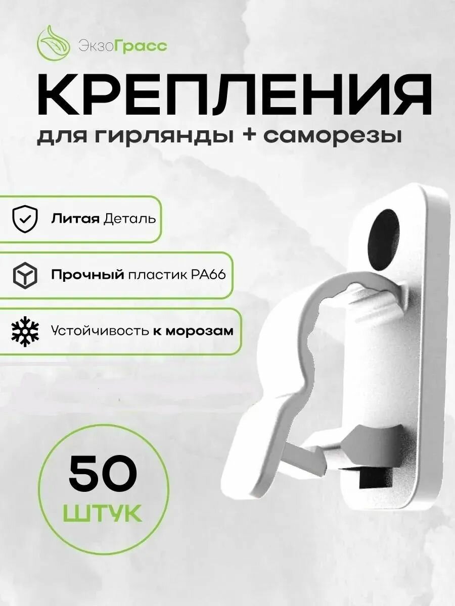 Крепление для уличной гирлянды на дом 50 штук