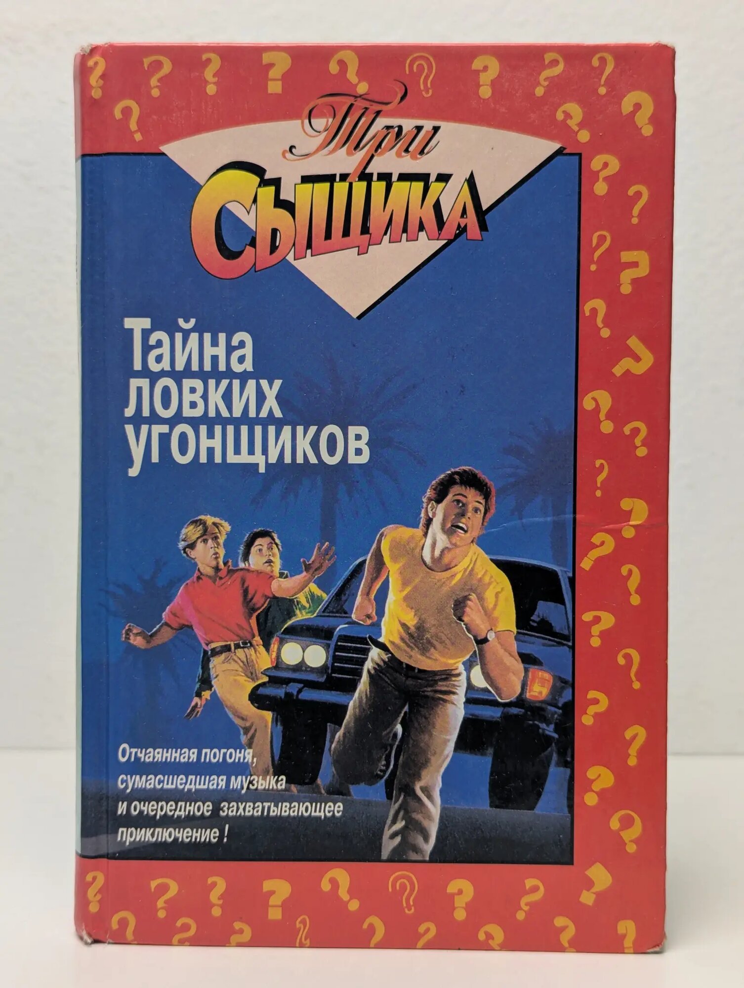 Три Сыщика. Тайна ловких угонщиков. Тайна несостоявшегося матча Арден Уильям, Стайн Меган, Стайн Г. Уильям 1998