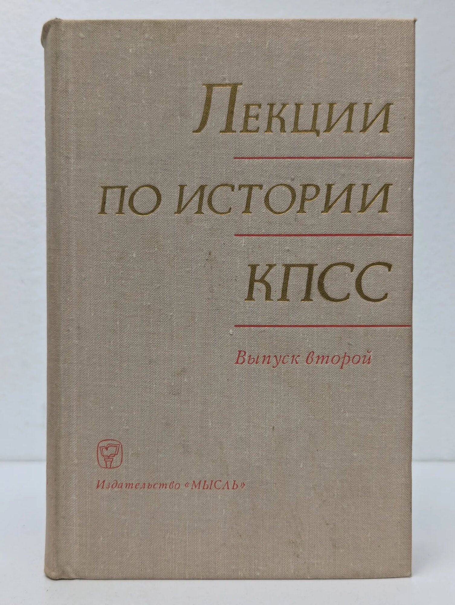 Лекции по истории КПСС. Выпуск № 2 Сборник 1974