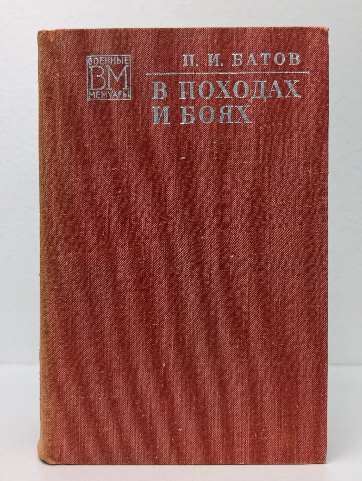 Военные мемуары. В походах и боях Батов Павел Иванович 1974