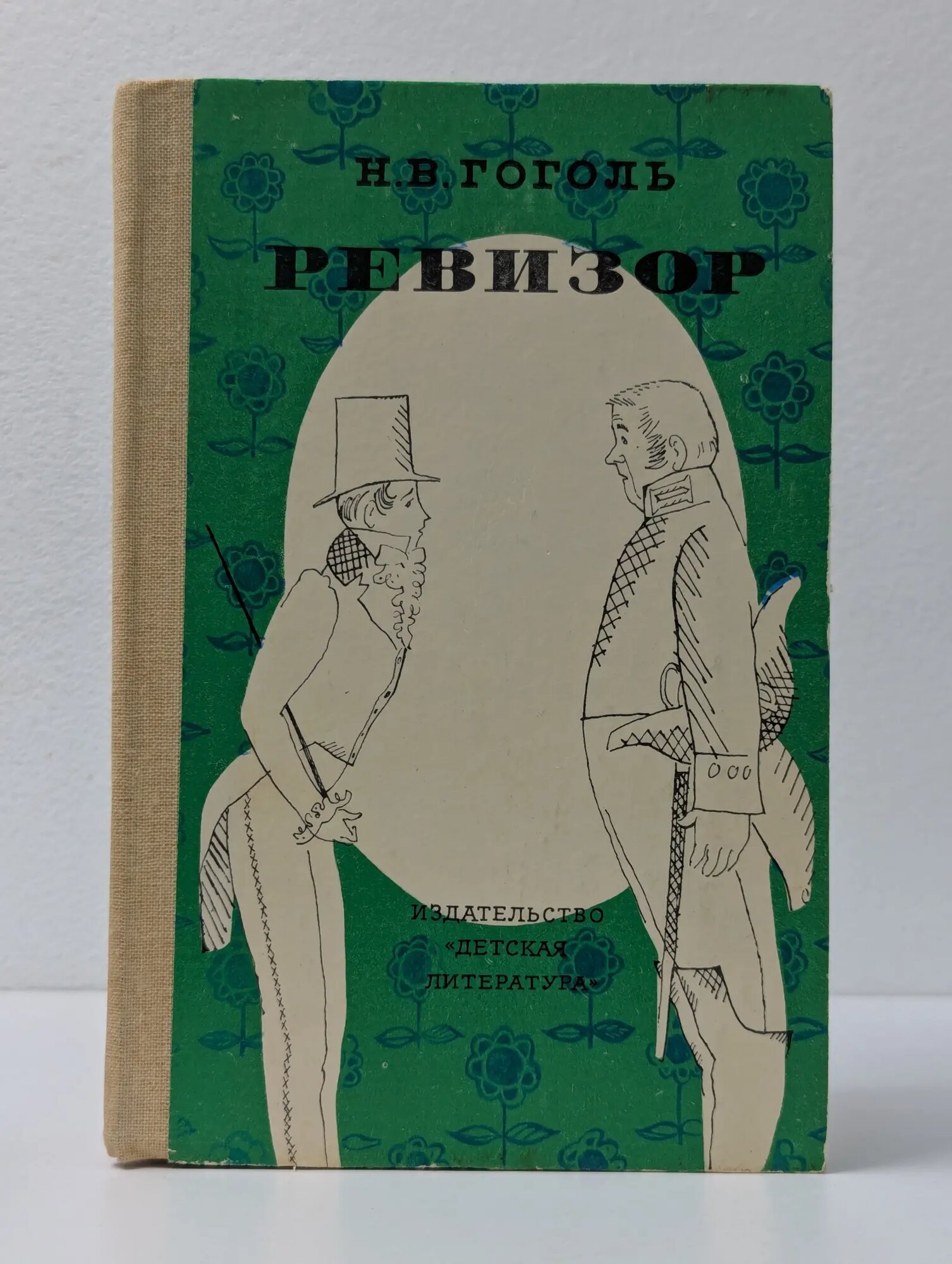 Ревизор Гоголь Николай Васильевич 1983