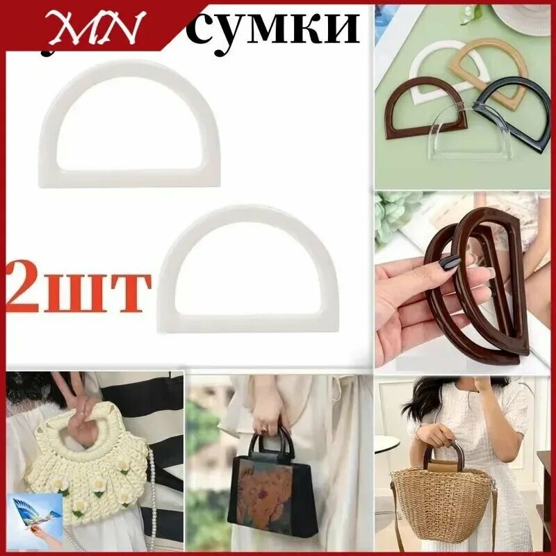 Ручки для сумок из смолы, аксессуары для рукоделия, 2 шт.