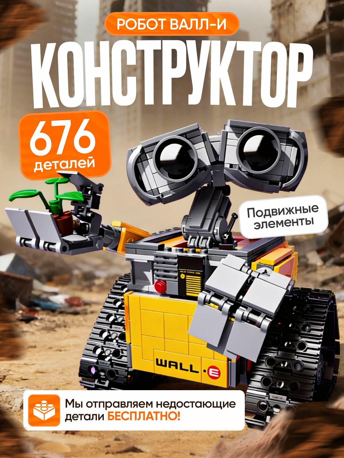 Конструктор Техник "Робот валл-и" 676 деталей (трансформер, Валли, WALL-E, совместим с lego creator, лего совместимый, подарок для мальчиков и девочек)