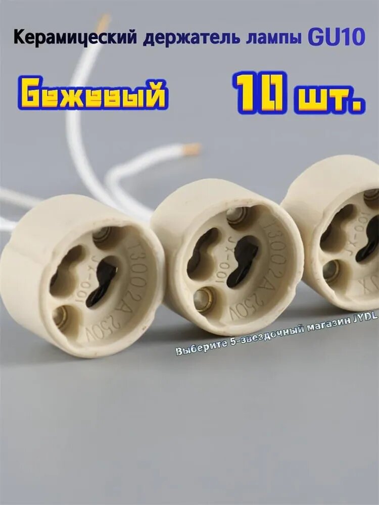 Патрон для лампы керамический GU10, 10 шт. для светильников