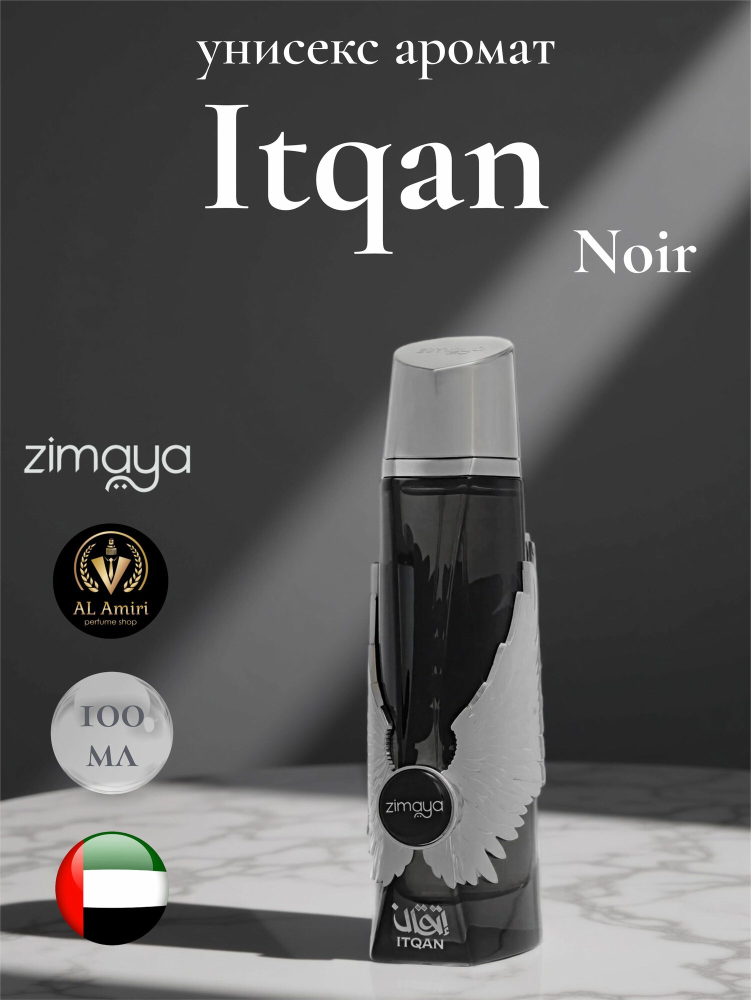 Парфюмерная вода Itqan Noir, Zimaya, 100 мл