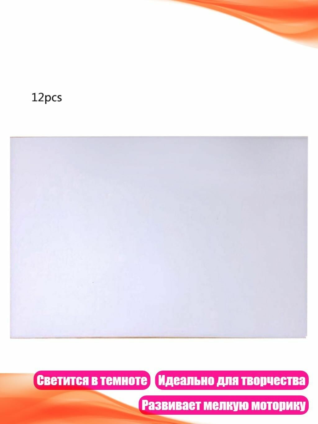 Светящаяся термоусадочная бумага, 12 листов