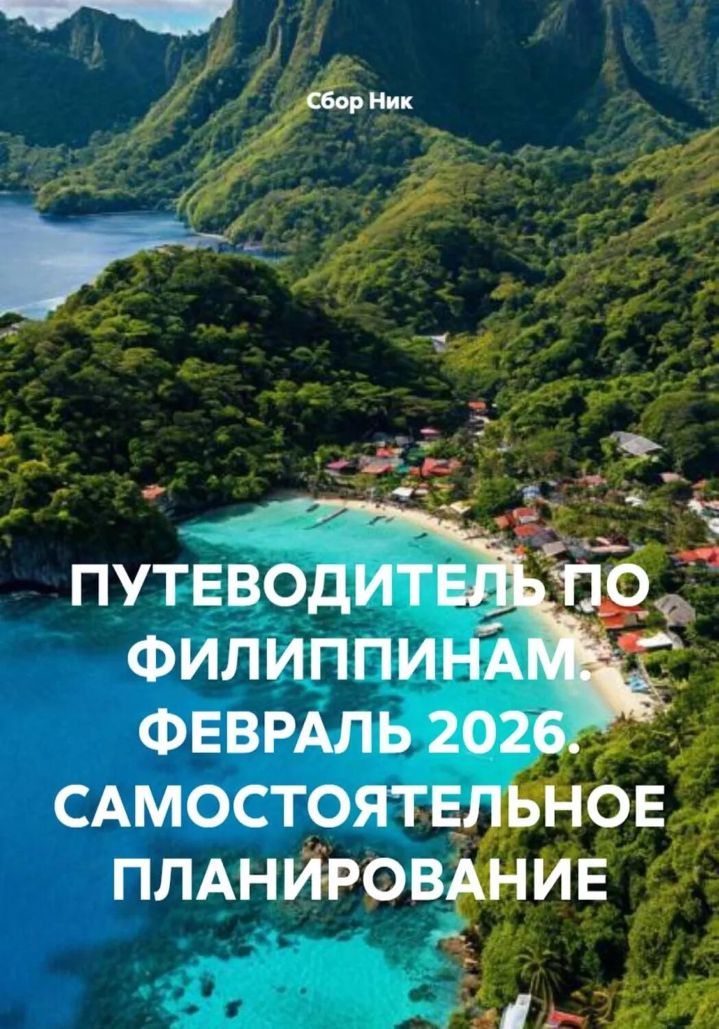 Путеводитель ПО филиппинам. Февраль 2026. Самостоятельное планирование [Цифровая книга]