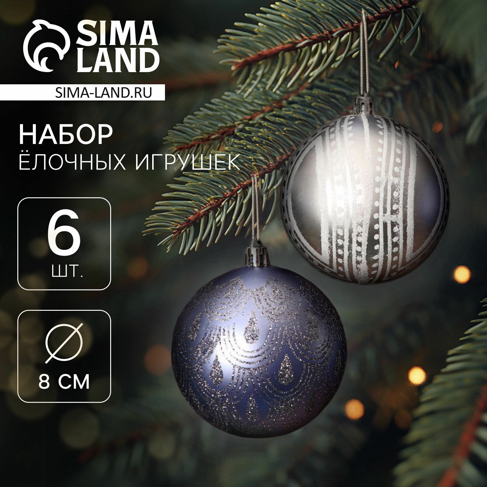 Ёлочные шары "Загадочный узор", d=8 см, набор 6 шт, цвет: серебристый